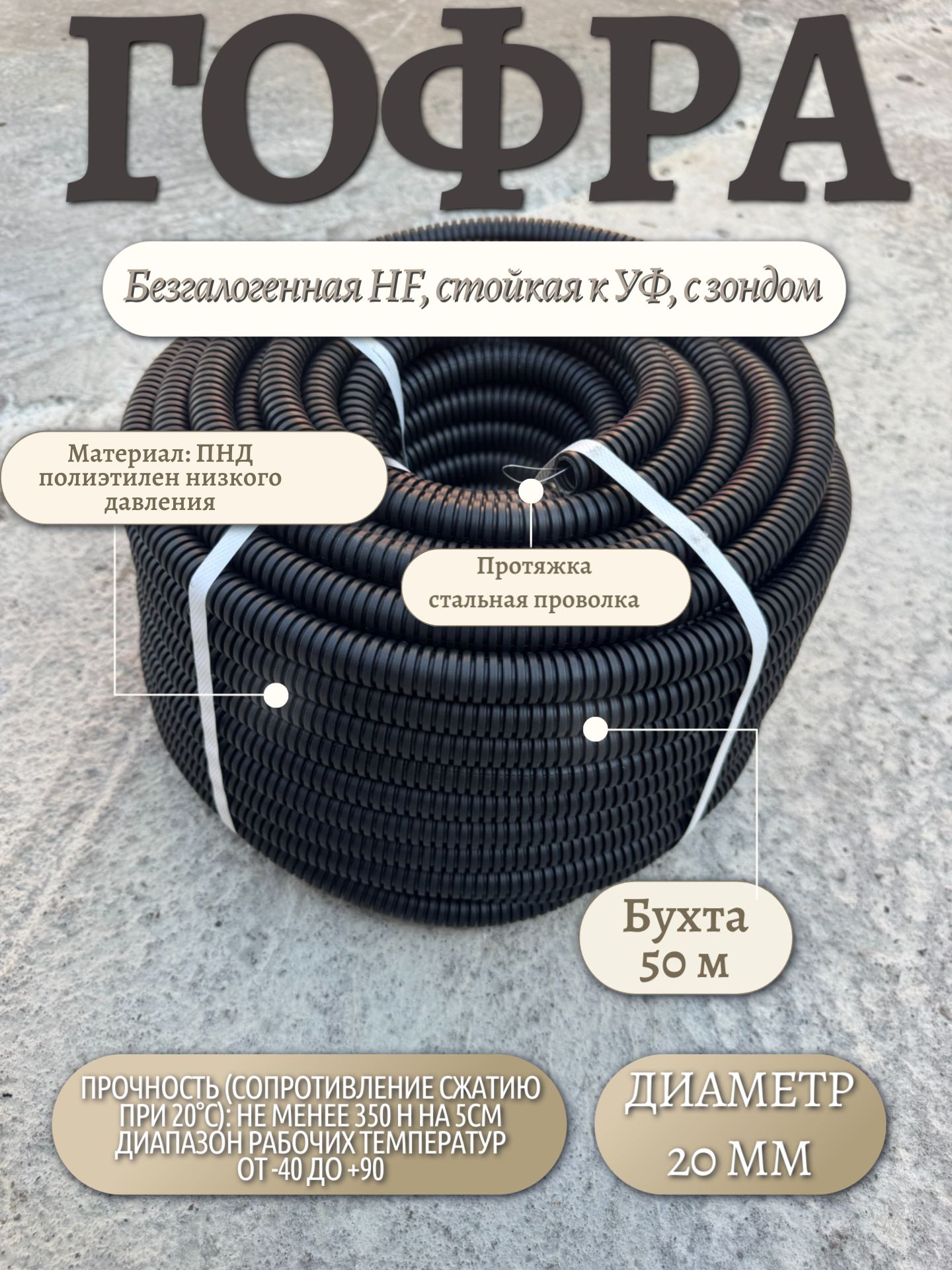 Труба гофрированная ПНД, безгалогенная HF, стойкая к УФ, с зондом D20 (50м) черная