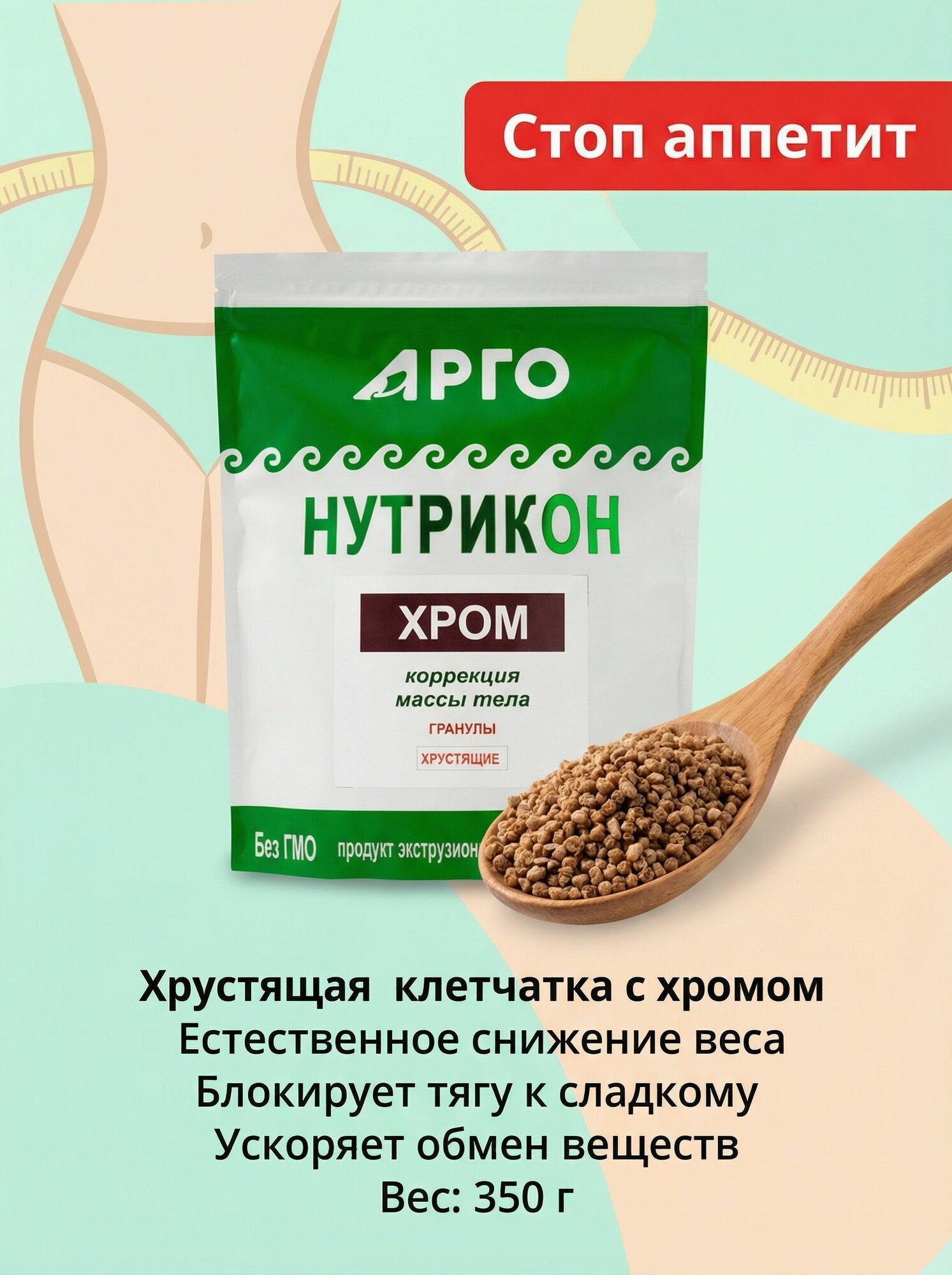 Нутрикон Хром, хрустящие гранулы, 350 г, Арго. Источник пищевых волокон; низкокалорийный диетический продукт; Пищевой продукт при сахарном ди