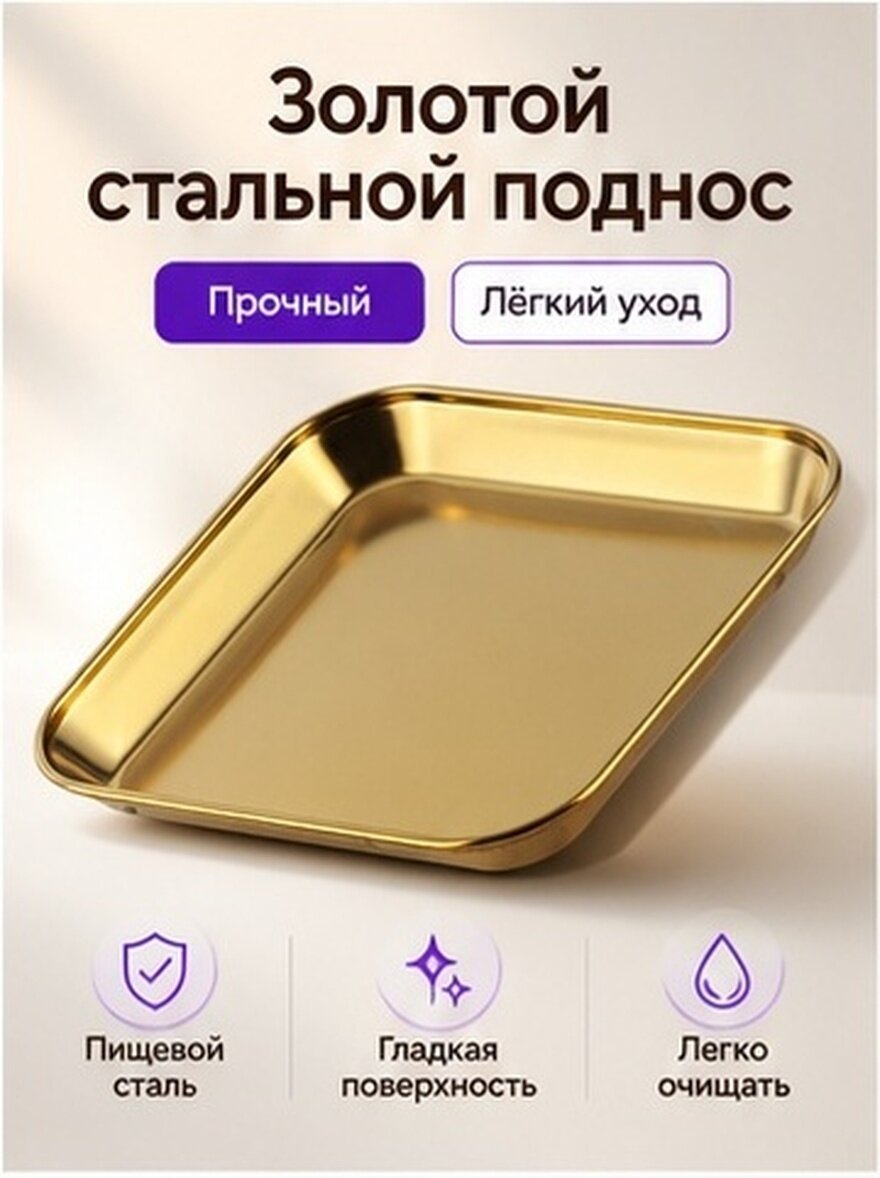 Поднос Для Подачи Еды Из Нержавеющей Сталью Цвет Золото 14X14CM