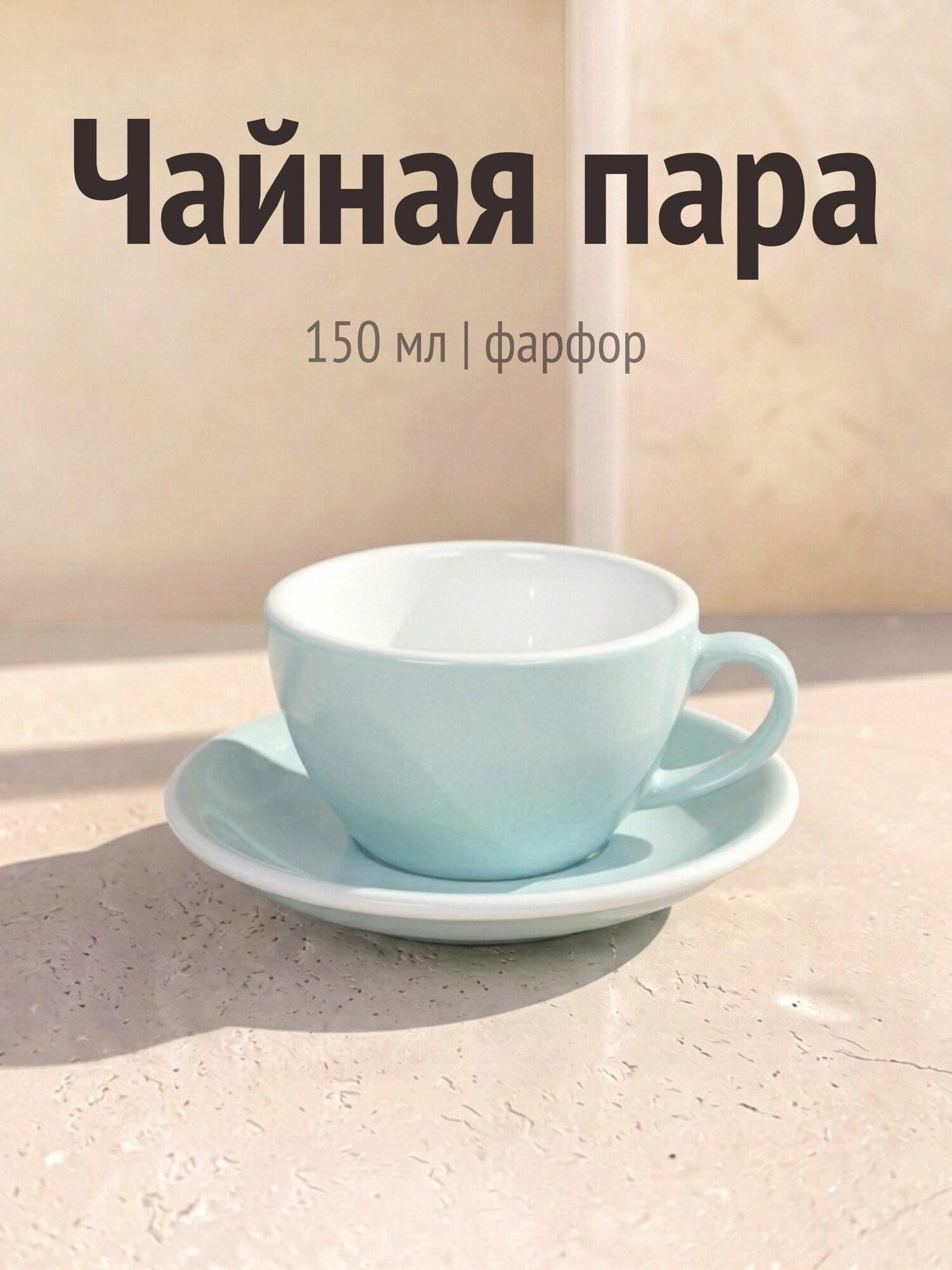 Чайная пара, Loveramics, Egg, 150 мл, фарфор, Гонконг