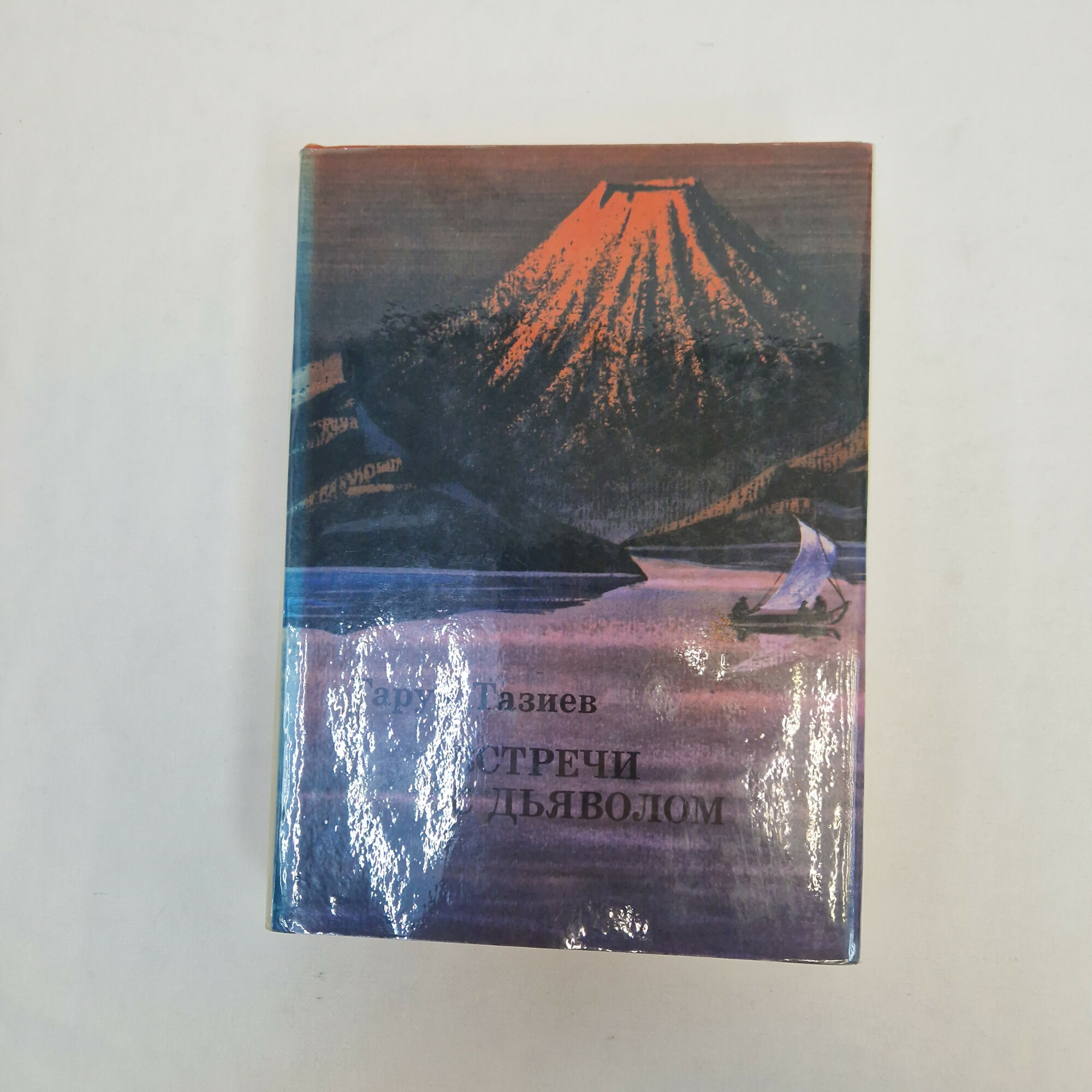 Книга винтажная, СССР. Гарун Тазиев «Встречи с дьяволом», издательство Мысль