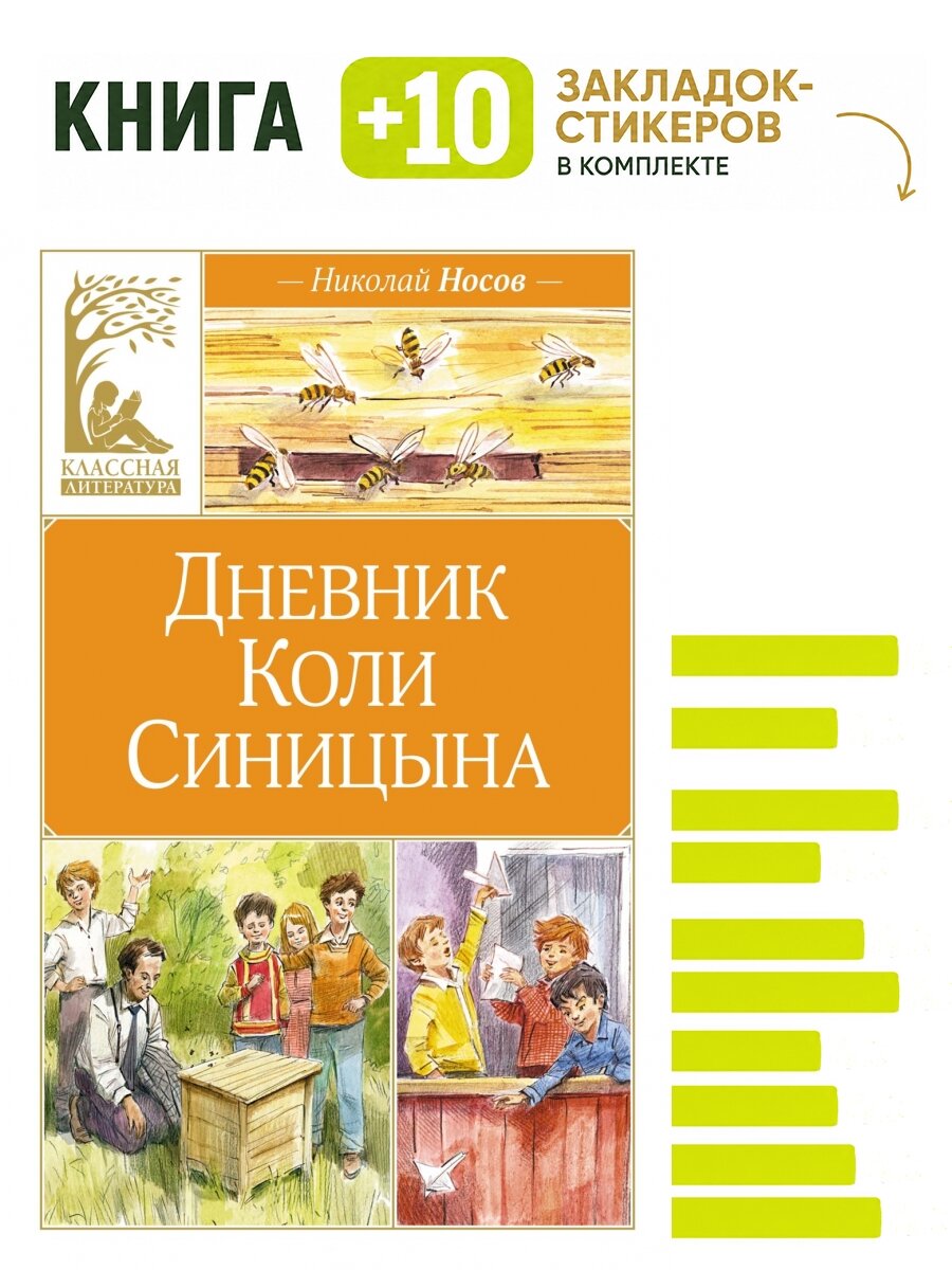 Дневник Коли Синицына (илл. В. Челака). Комплект: книга + 10 закладок-стикеров
