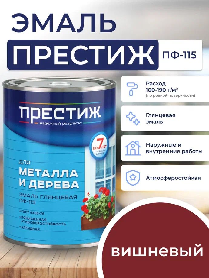 Вишневая глянцевая эмаль 2.8 кг для металла и дерева ПФ - 115 престиж. Краска алкидная