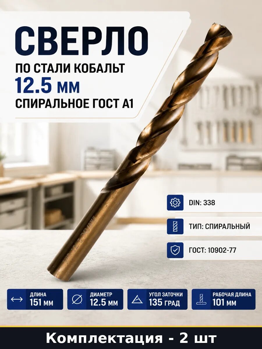 Сверло по металлу 12.5 мм din 338 гост а1 р6м5к5 151 мм 2 шт
