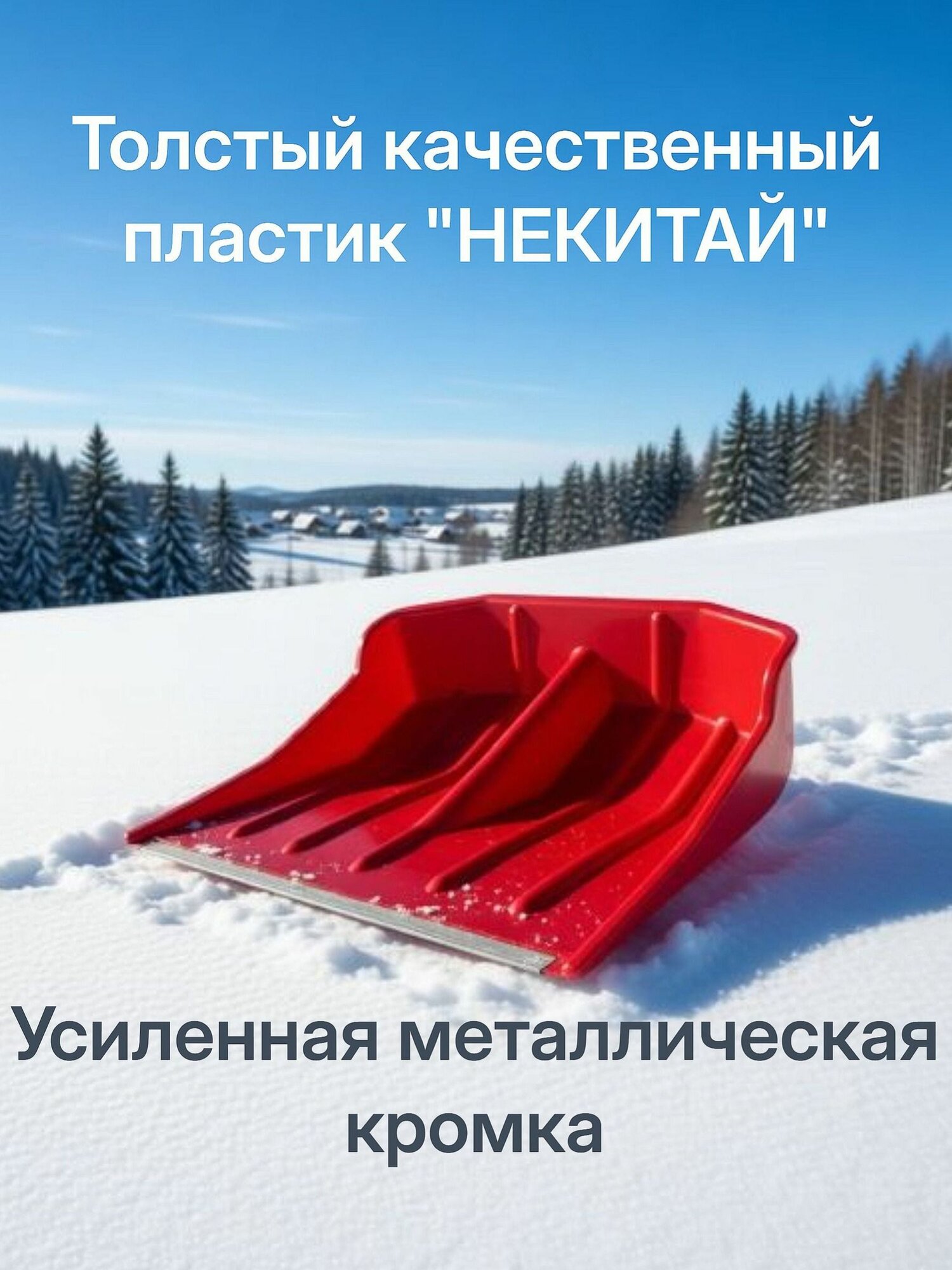 Лопата для уборки снега без черенка и ручки