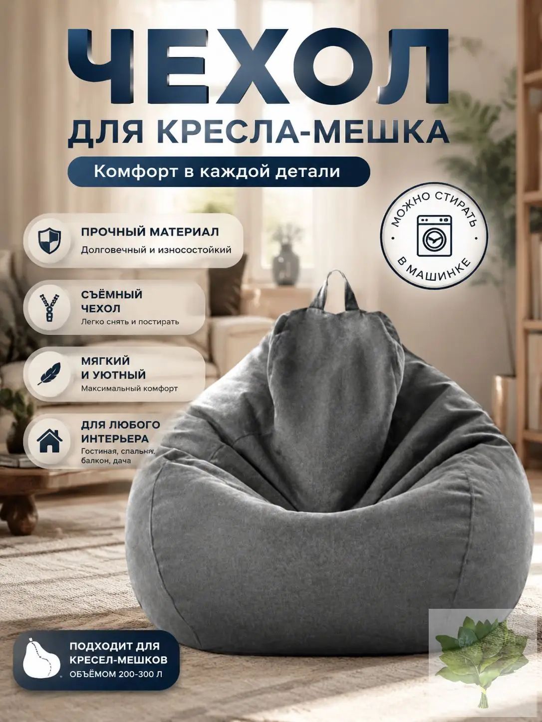 Чехол для бескаркасной мебели Груша, Велюр натуральный, Размер XXL, темно-серый