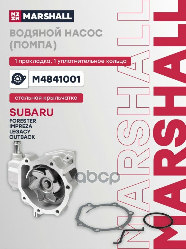 Помпа водяная MARSHALL арт. M4841001