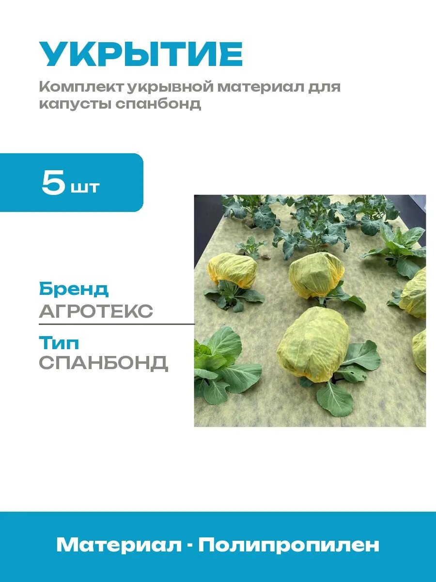 Индивидуальное укрытие для растений капусты 5 штук набор
