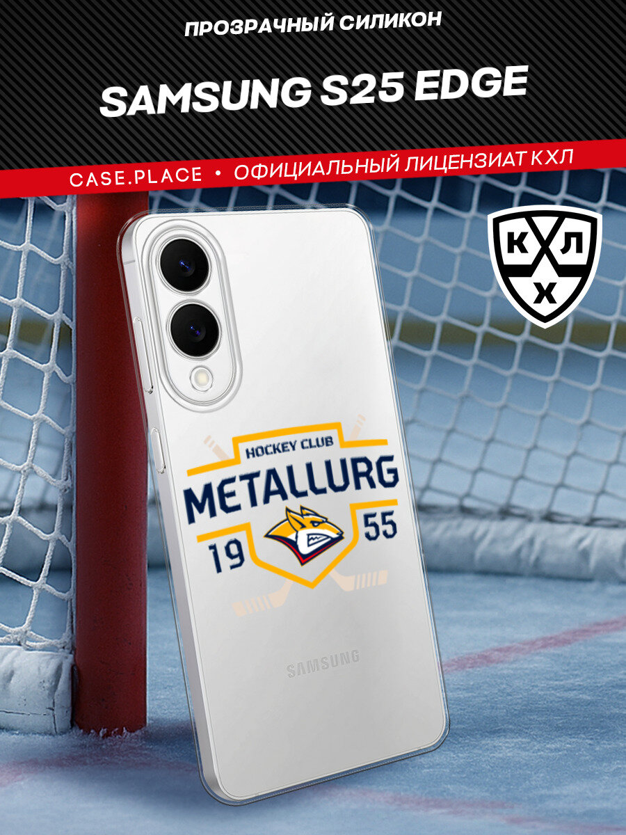 Чехол на Samsung Galaxy S25 Edge / Самсунг Галакси С25 Эдж с принтом "КХЛ Металлург 2"