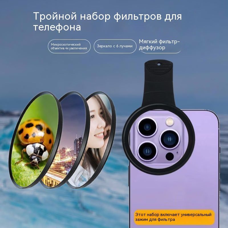 Набор из 3 предметов, 52 мм 4-кратное макросъемное изображение + 6-линейный starlight + мягкий светофильтр для смартфонов и фотоаппаратов, для фото- и видеосъемки