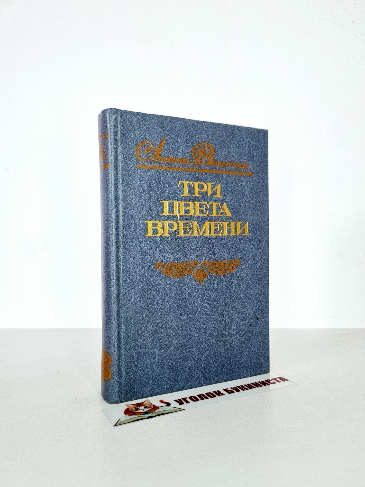 Три цвета времени
