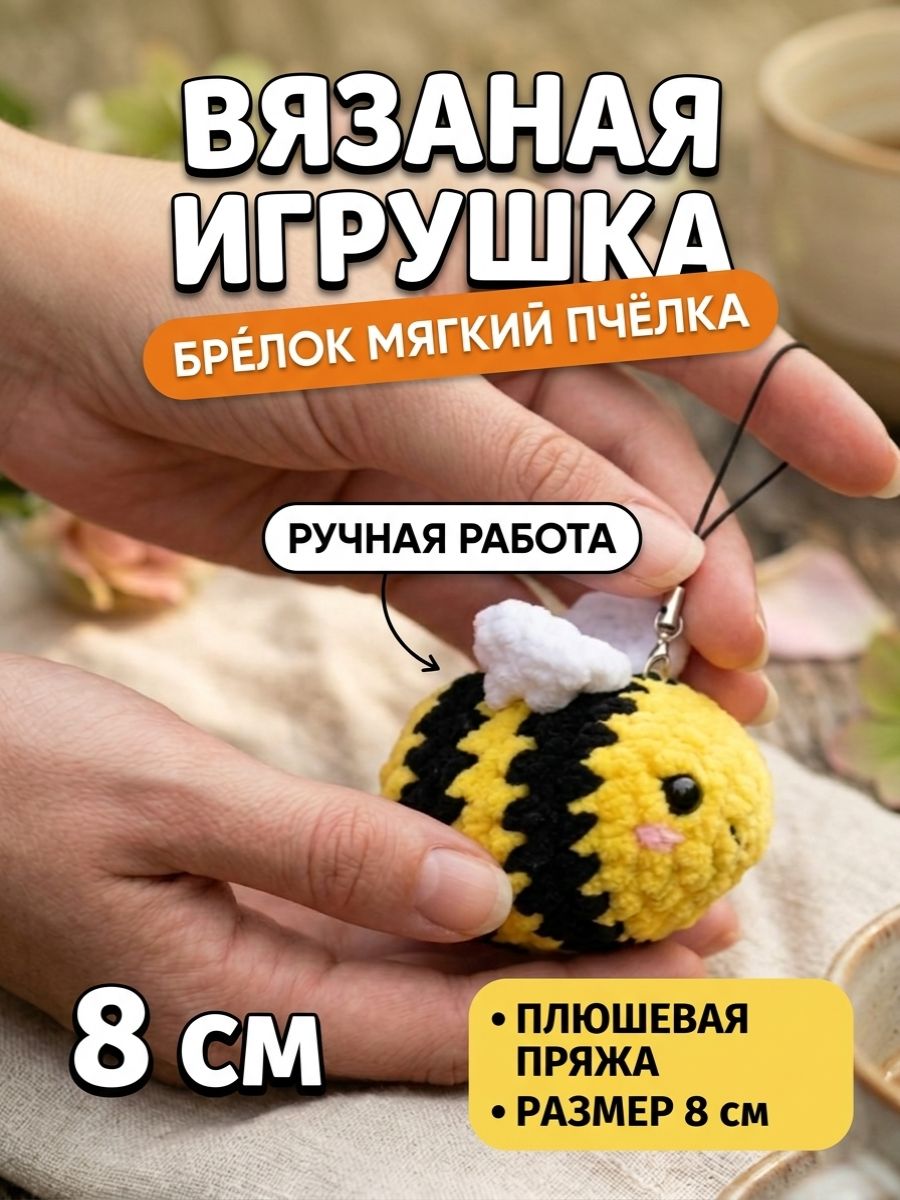 Вязаная игрушка-брелок Амигуруми Пчелка