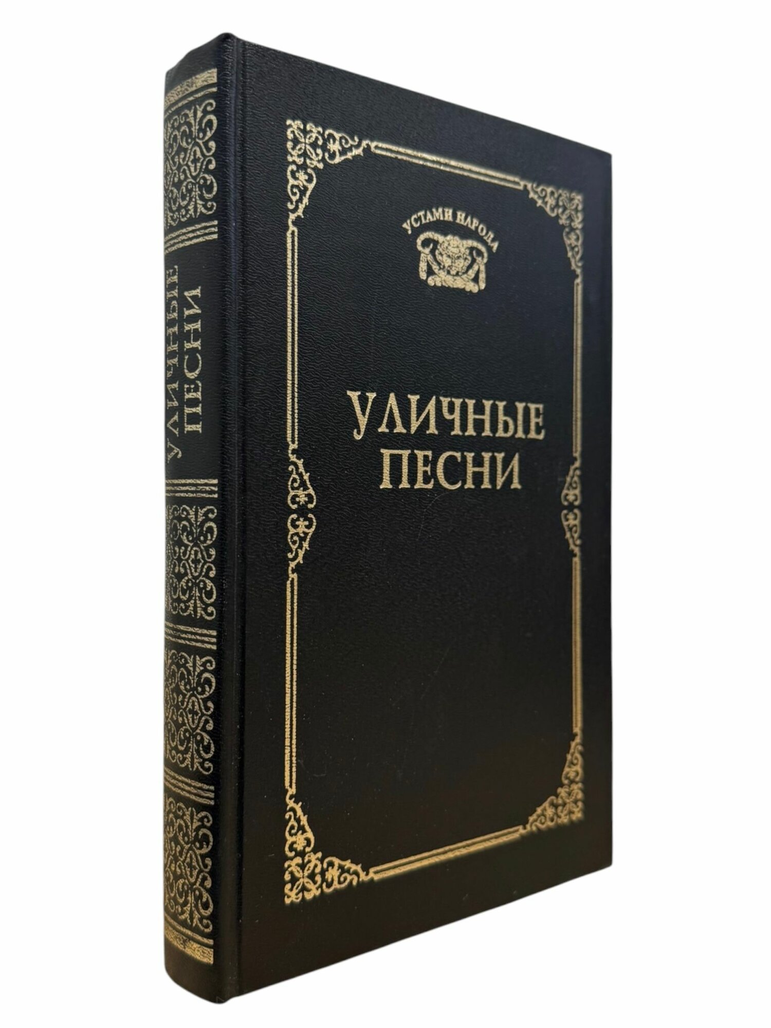 Уличные песни