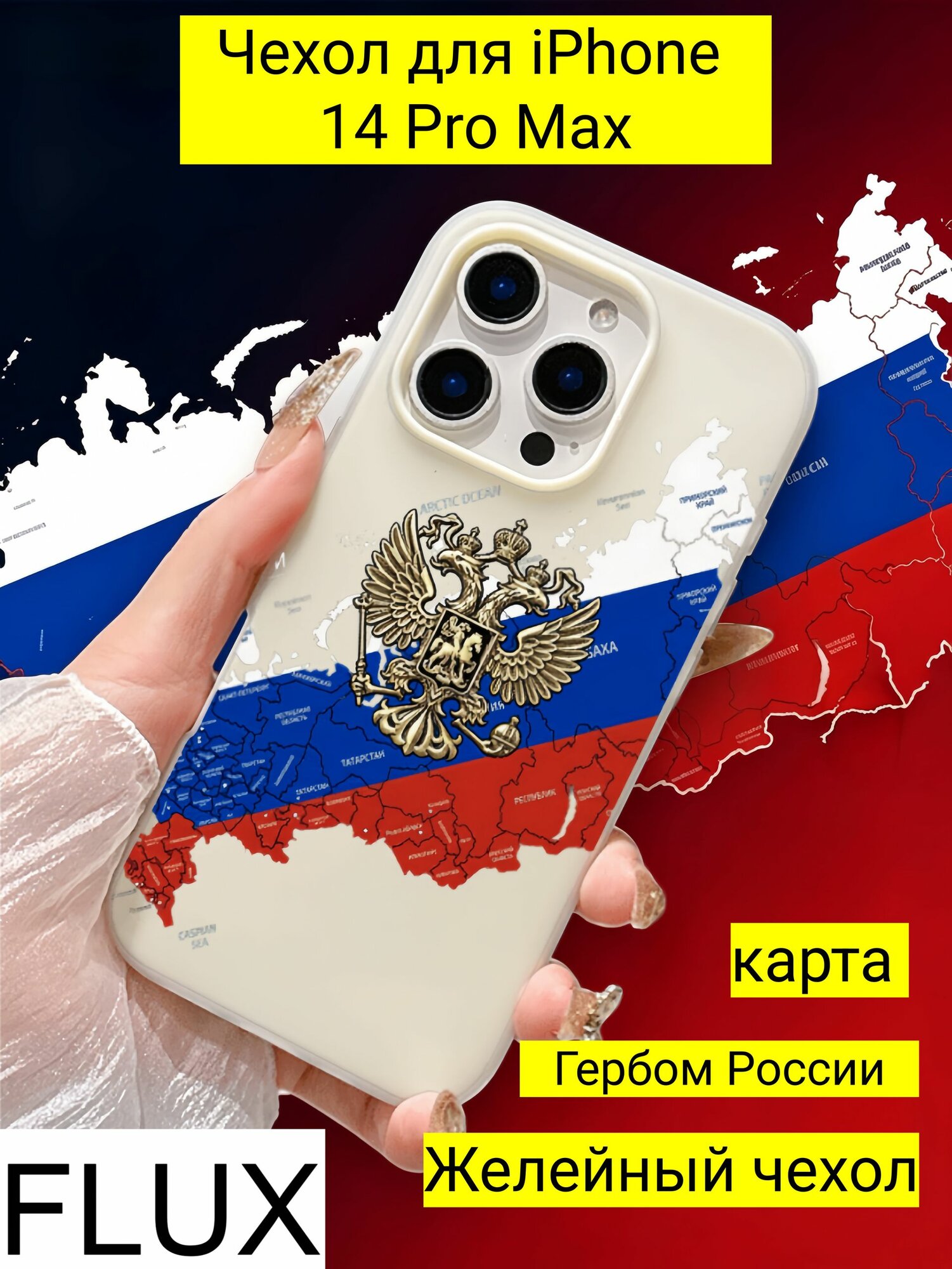 FLUX, Чехол для iPhone 14 Pro Max, Желейный чехол, карта, Гербом России