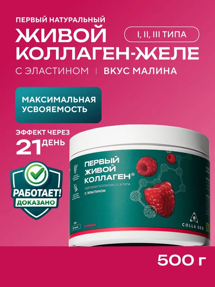 COLLA GEN Гидролизат коллагена пищевой со вкусом малины 500 гр. Улучшенная формула. Первый живой коллаген