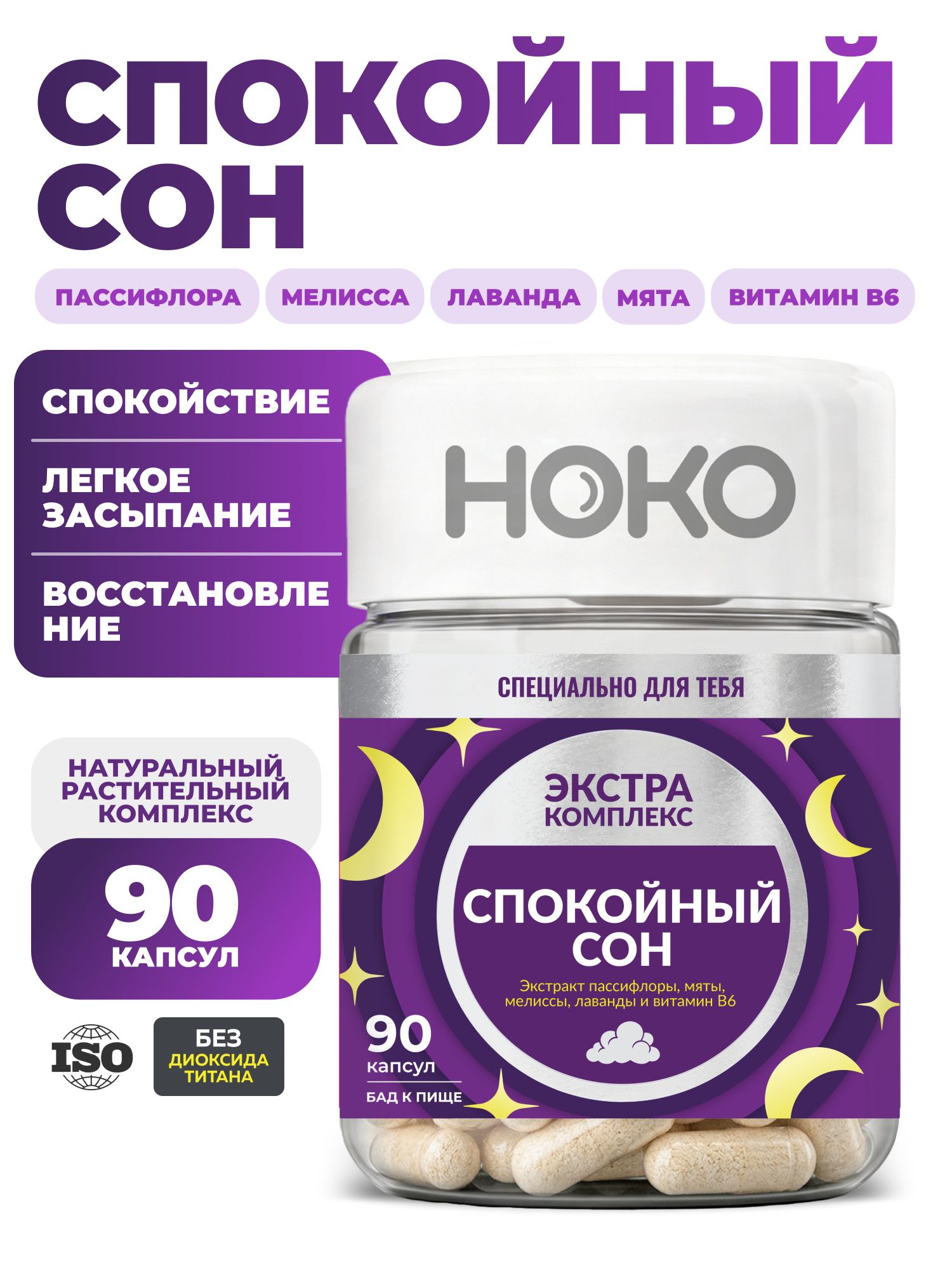 Спокойный сон HOKO успокоительное для взрослых сильное, витамины для нервной системы и снижения кортизола, 90 капсул