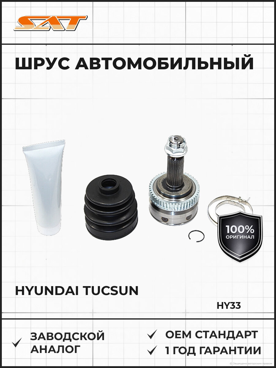 Шарнир равных угловых скоростей наружный SAT HY33 Хендай Hyundai Tucsun с 2004