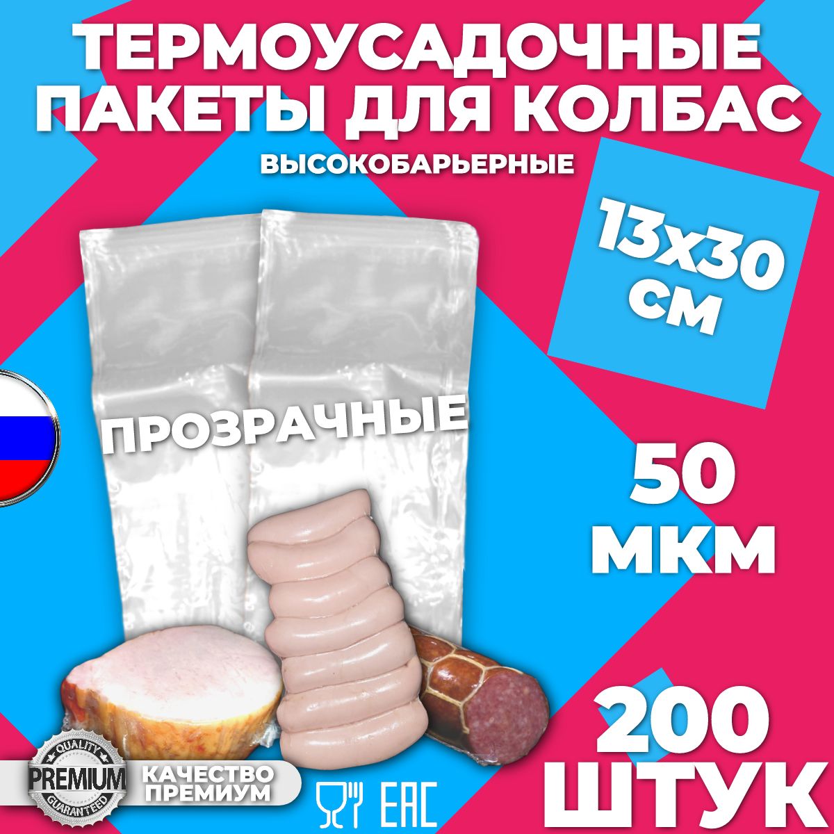 Термоусадочные пакеты для упаковки и хранения колбасы 50мкм, 130*300 мм, 200 штук, для мяса и мясных продуктов, высокобарьерные, прозрачные