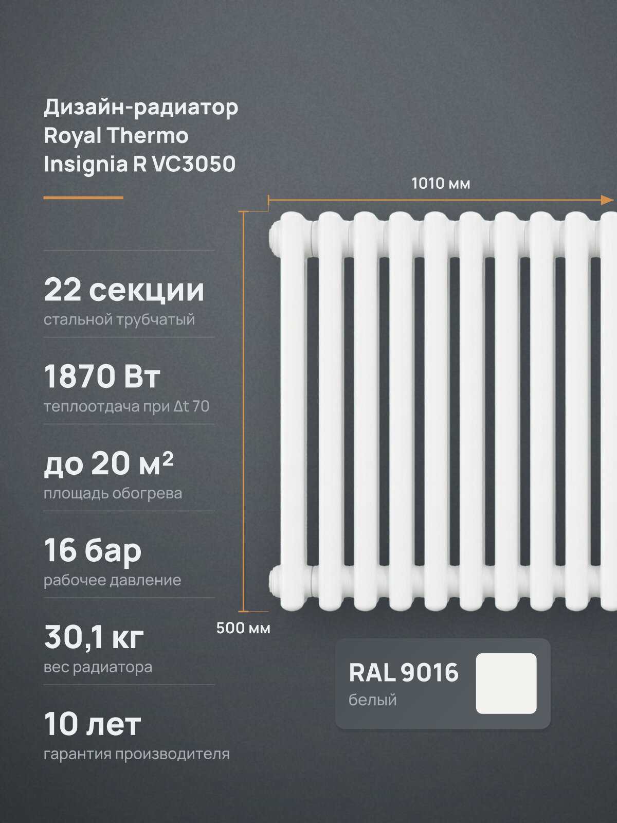 Дизайн-радиатор Royal Thermo Insignia R VC3050, горизонтальный стальной трубчатый, 22 секции, 500 мм, нижнее подключение, белый
