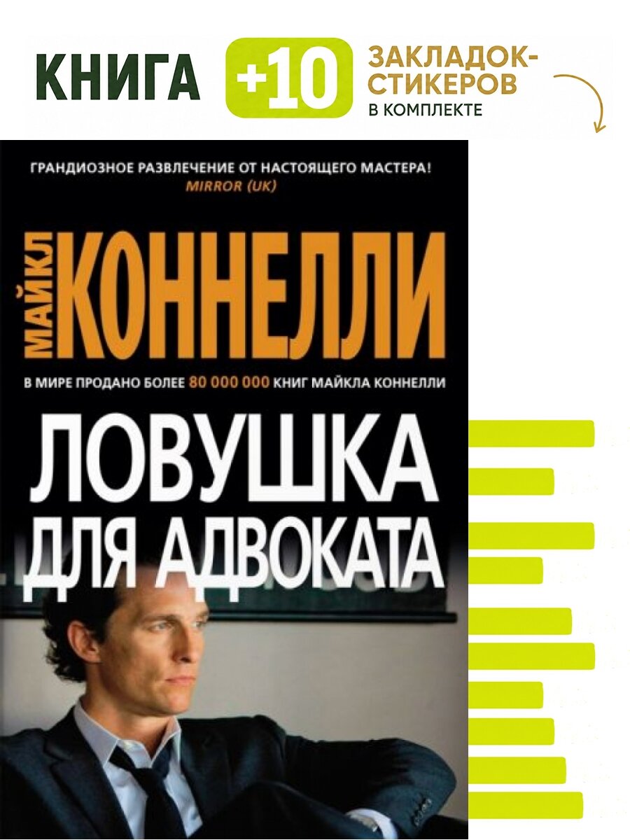 Ловушка для адвоката. Комплект: книга + 10 закладок-стикеров