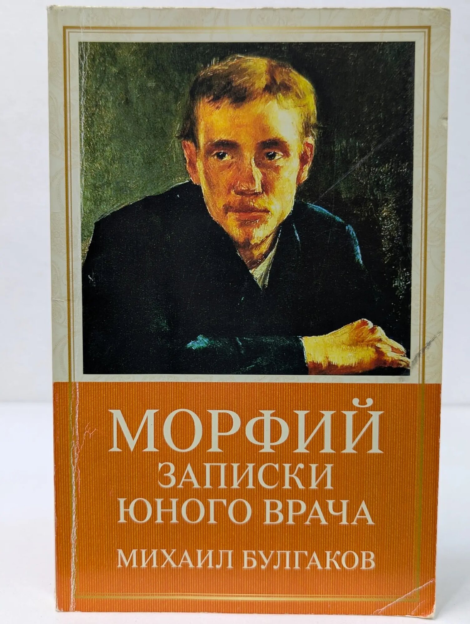 100 главных книг. Морфий. Записки юного врача Булгаков Михаил Афанасьевич 2016