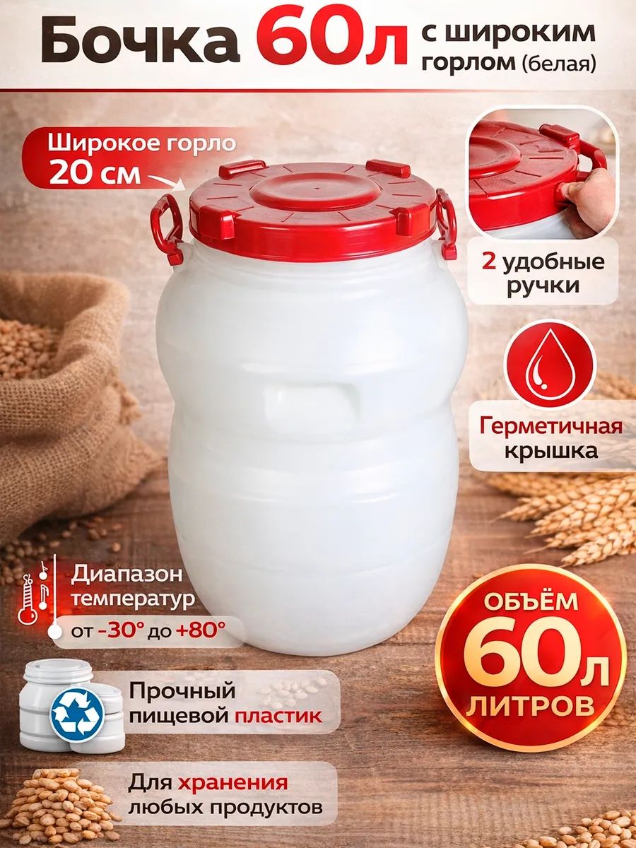 Бочка пищевая пластиковая 60 л белая с широким горлом
