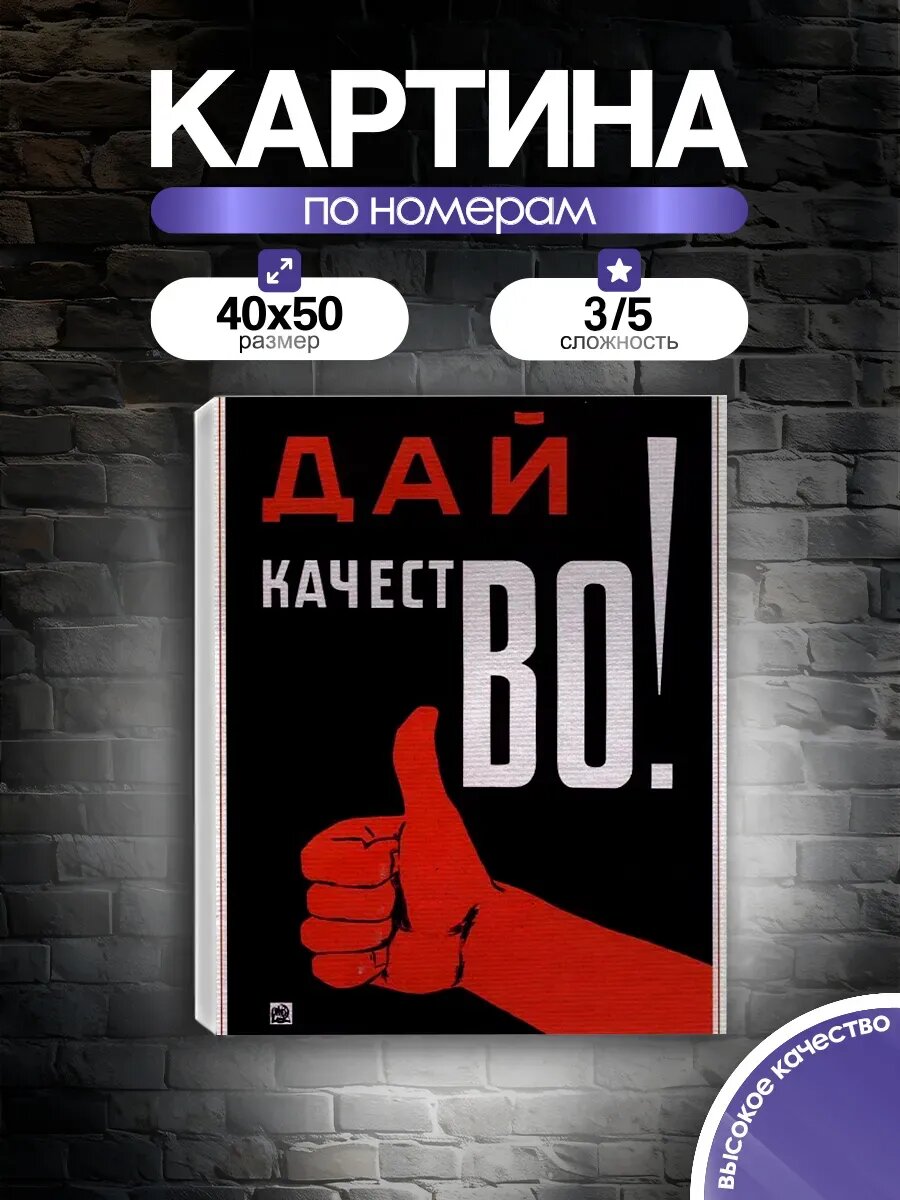 Картина по номерам Дай качество
