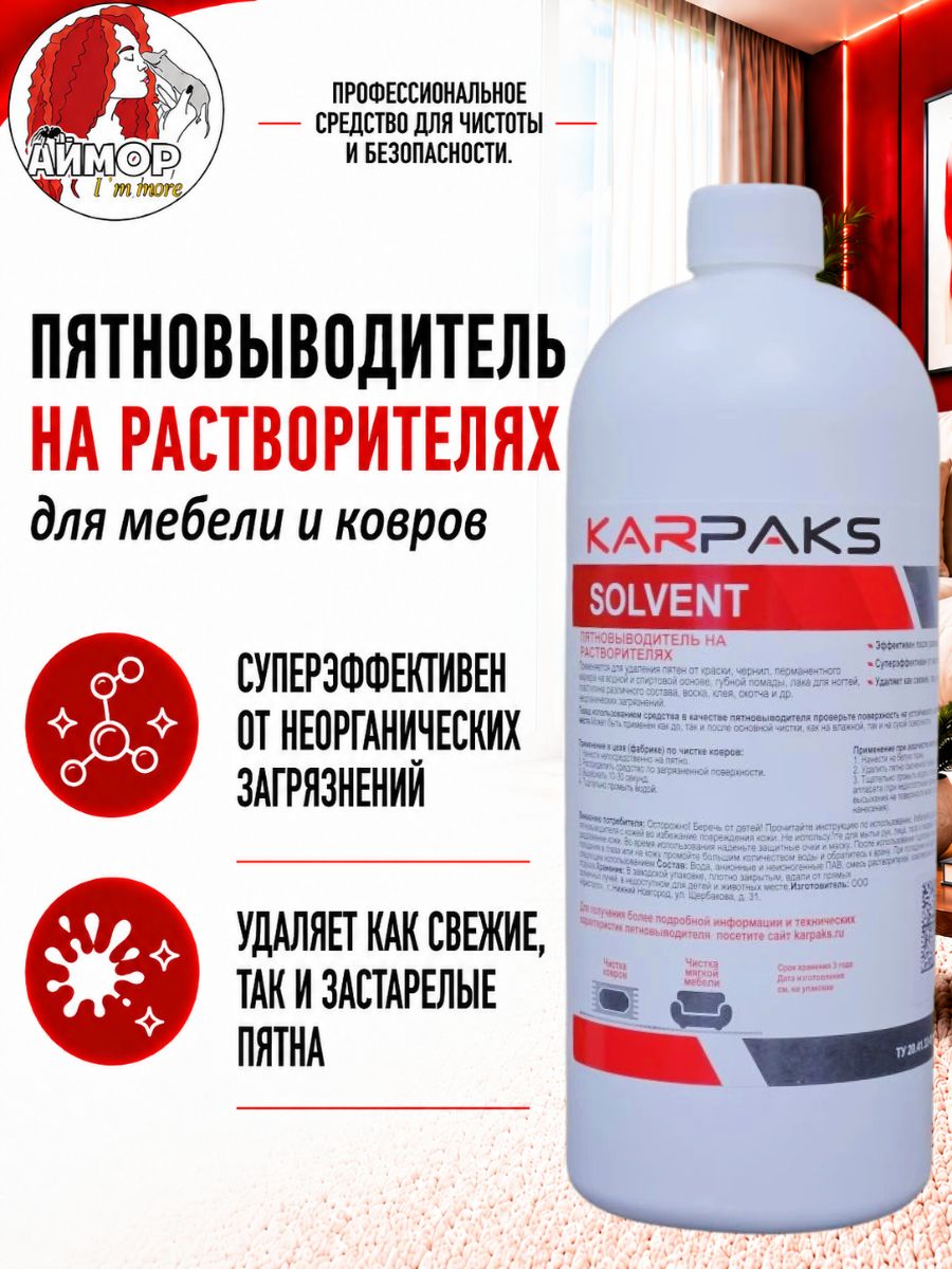 Пятновыводитель для ковров и мягкой мебели KARPAKS SOLVENT