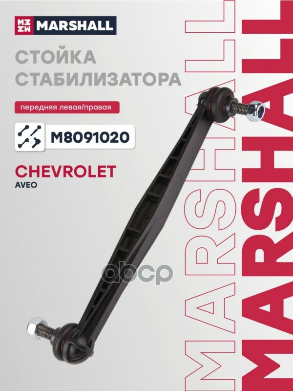 Тяга стабилизатора перед. лев./прав. Chevrolet Aveo Hatchback (T300) 11-15 03/11- Chevrolet Aveo Saloon (T300) 11-15 03/11- .