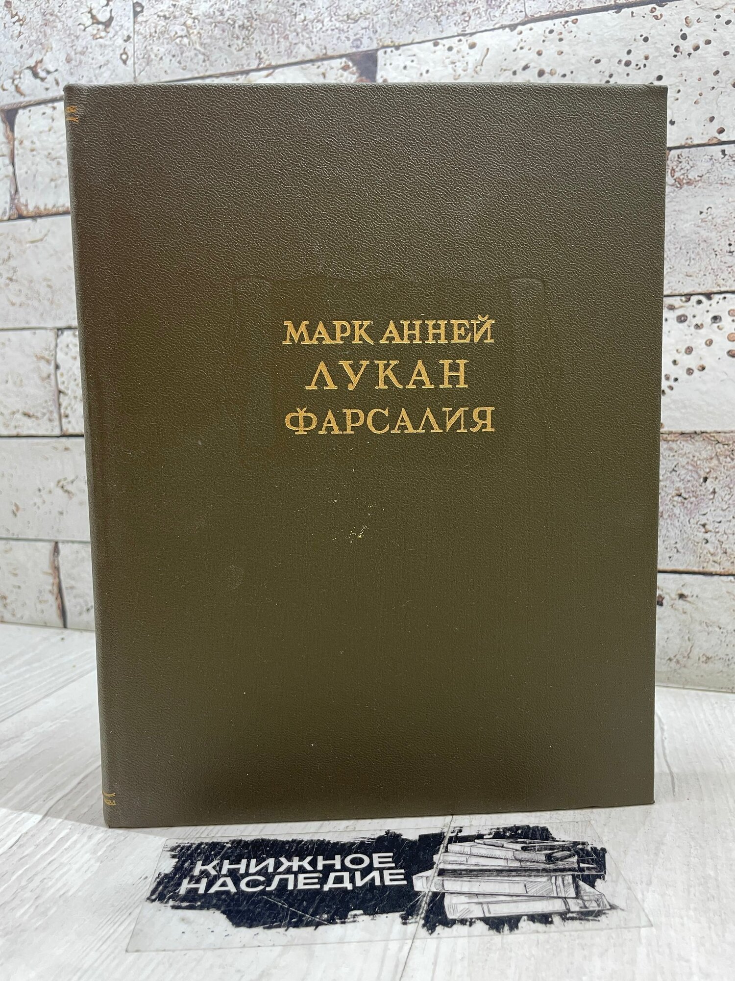Лукан М. Фарсалия, или Поэма о Гражданской войне. Наука 1993