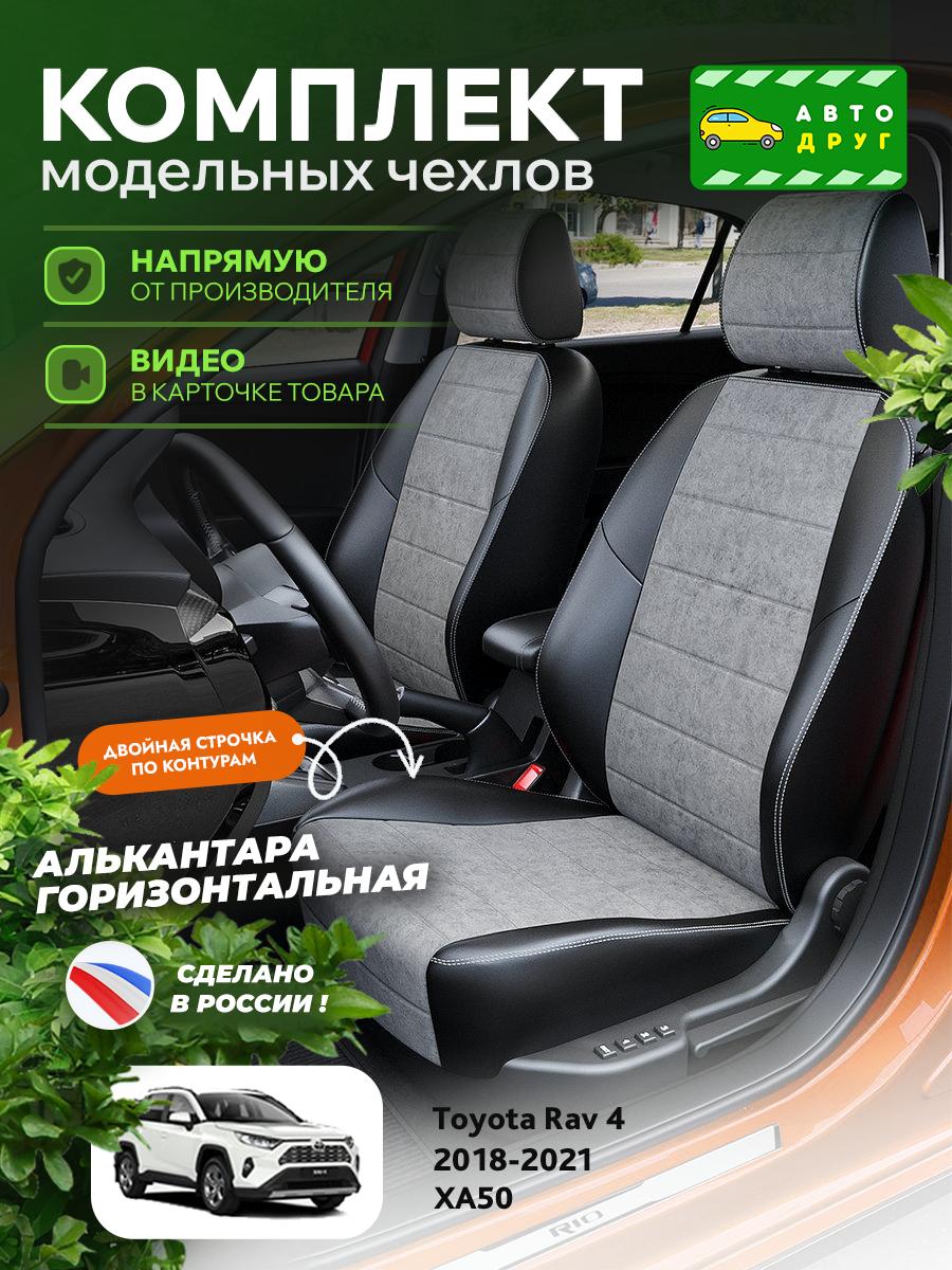 Чехлы Тойота Рав 4 (Toyota Rav 4) 2018-2024 5 XA50 внедорожник Алькантара Серый A1532DS2026 Автодруг