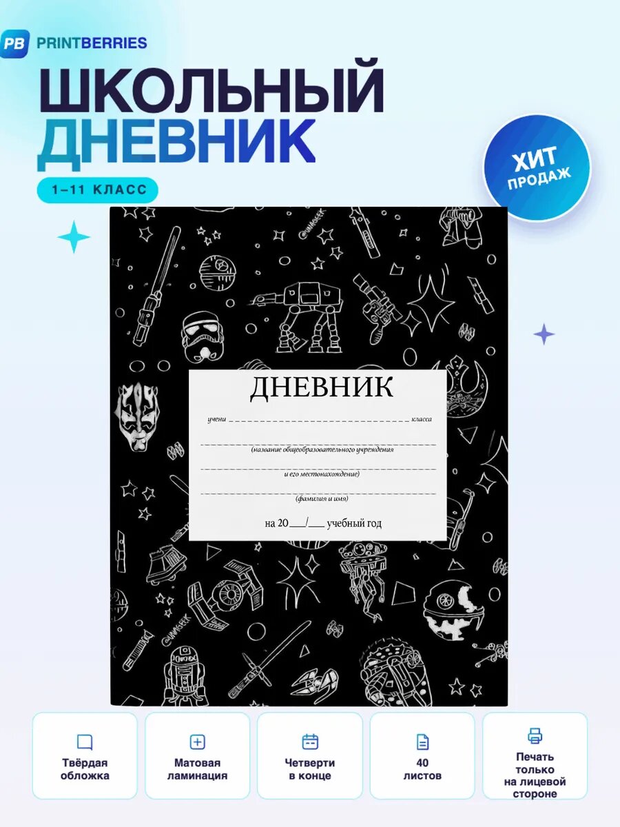 Школьный дневник Звёздные войны