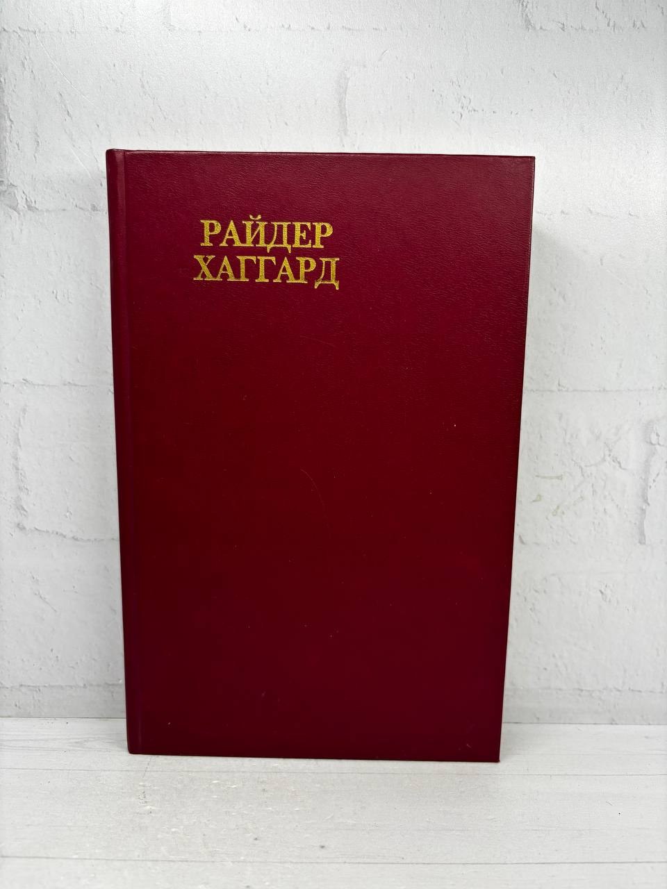 Генри Райдер Хаггард. Сочинения. Генри Райдер Хаггард, 1992