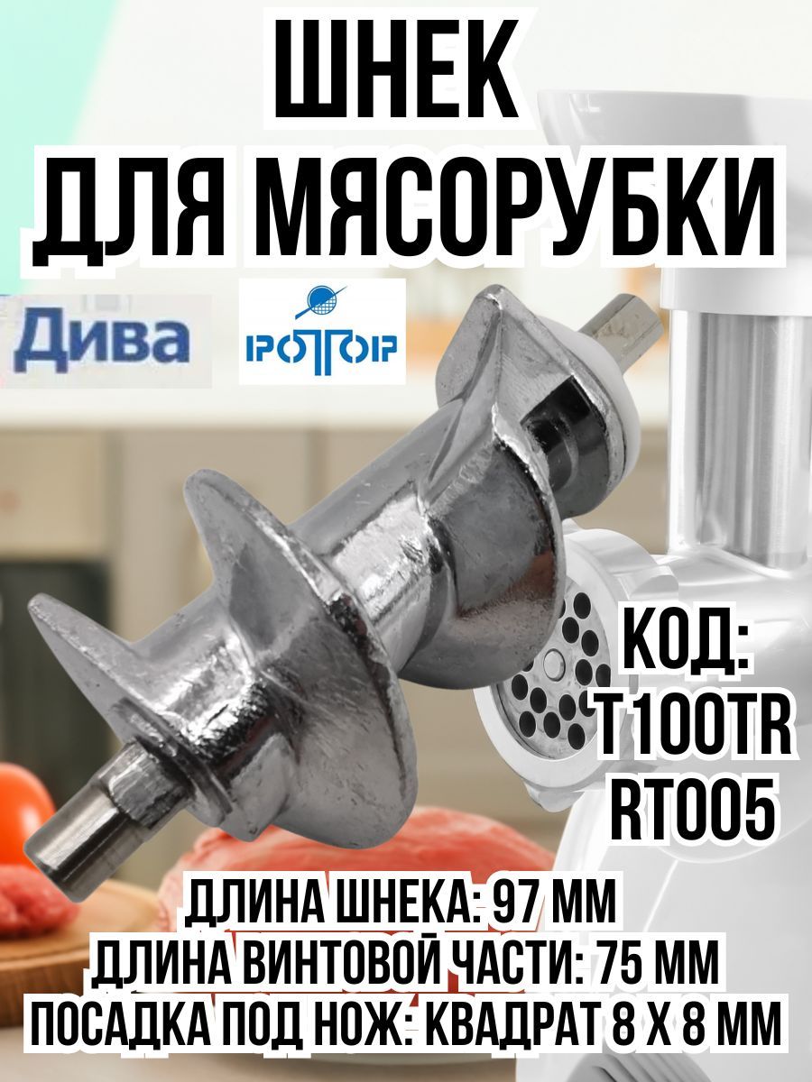 Шнек для мясорубки Ротор Дива, RT100, RT005