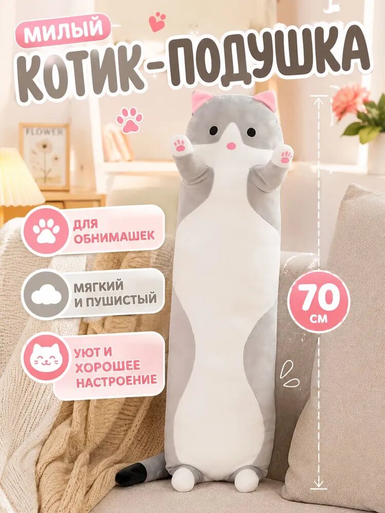 Длинная плюшевая подушкаобнимашка в виде кота, мягкая спальная игрушка для сна и отдыха