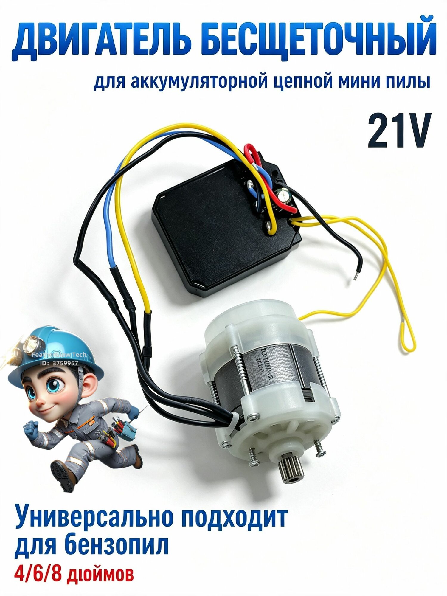 Бесщеточный двигатель 21В с 14 зубьями и платой управления, подходит для мини-пил с шинами 4, 6 и 8 дюймов