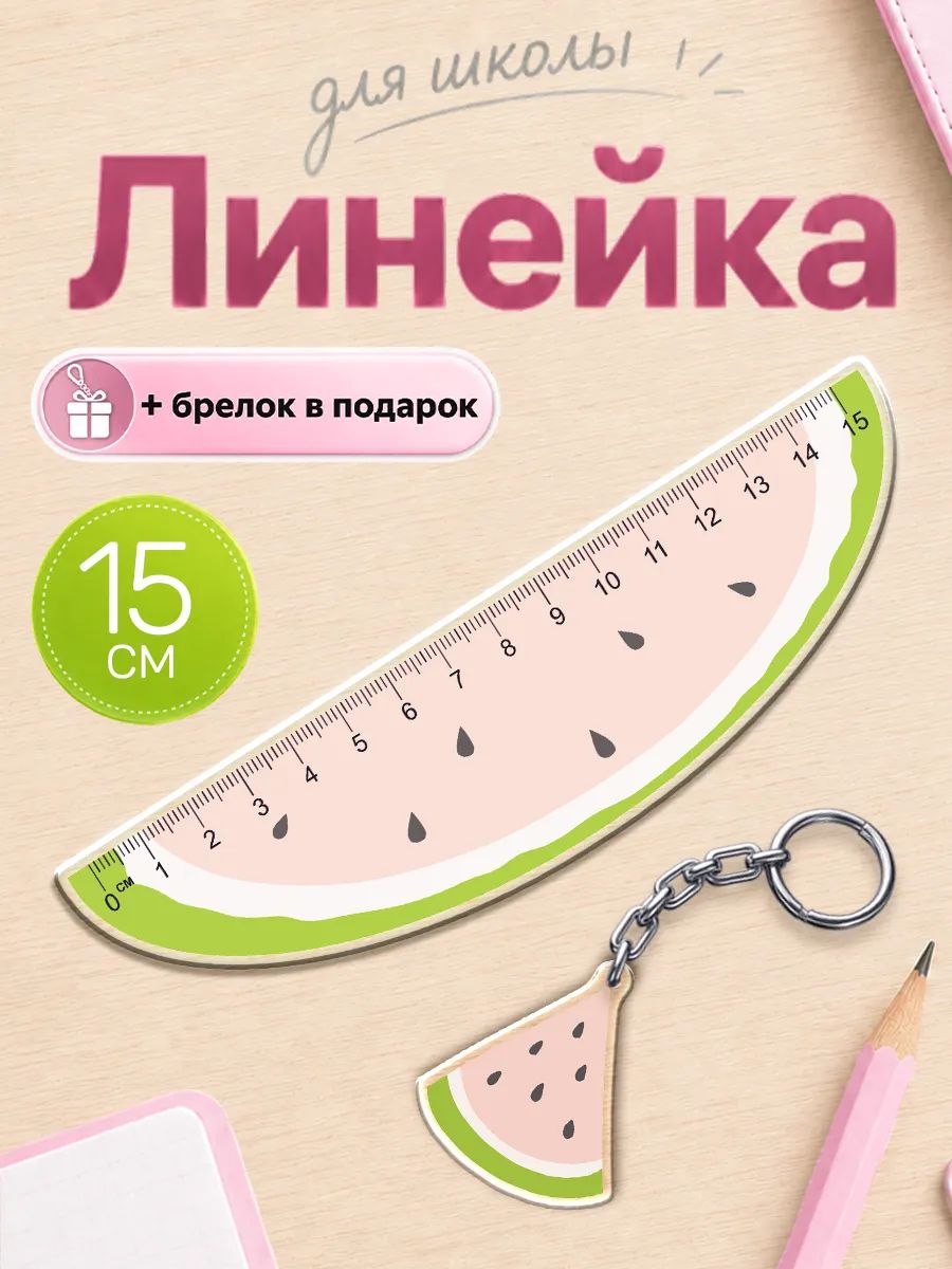 Канцелярия для школы линейка 15 см арбуз