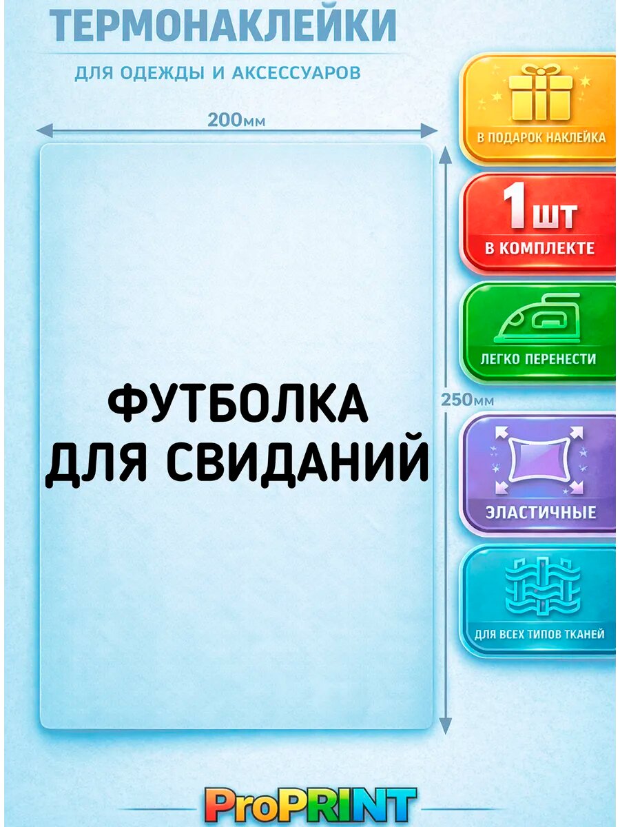 Термонаклейка на одежду надпись Футболка