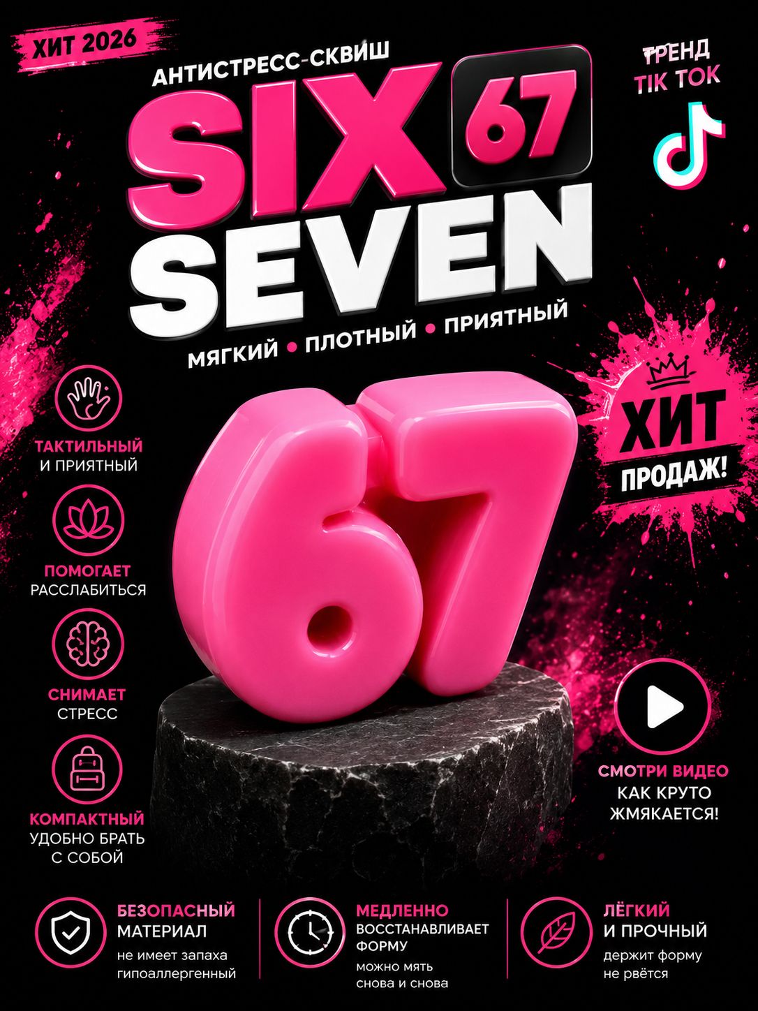 Сикс Севен 67 Six Seven, сквиш антистресс мялка, 1 шт