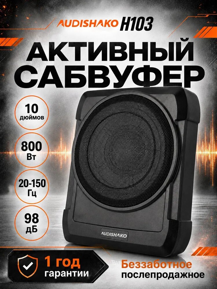 Активный автомобильный сабвуфер под сиденье10 дюймов 800 Вт AUDISHAKO H103