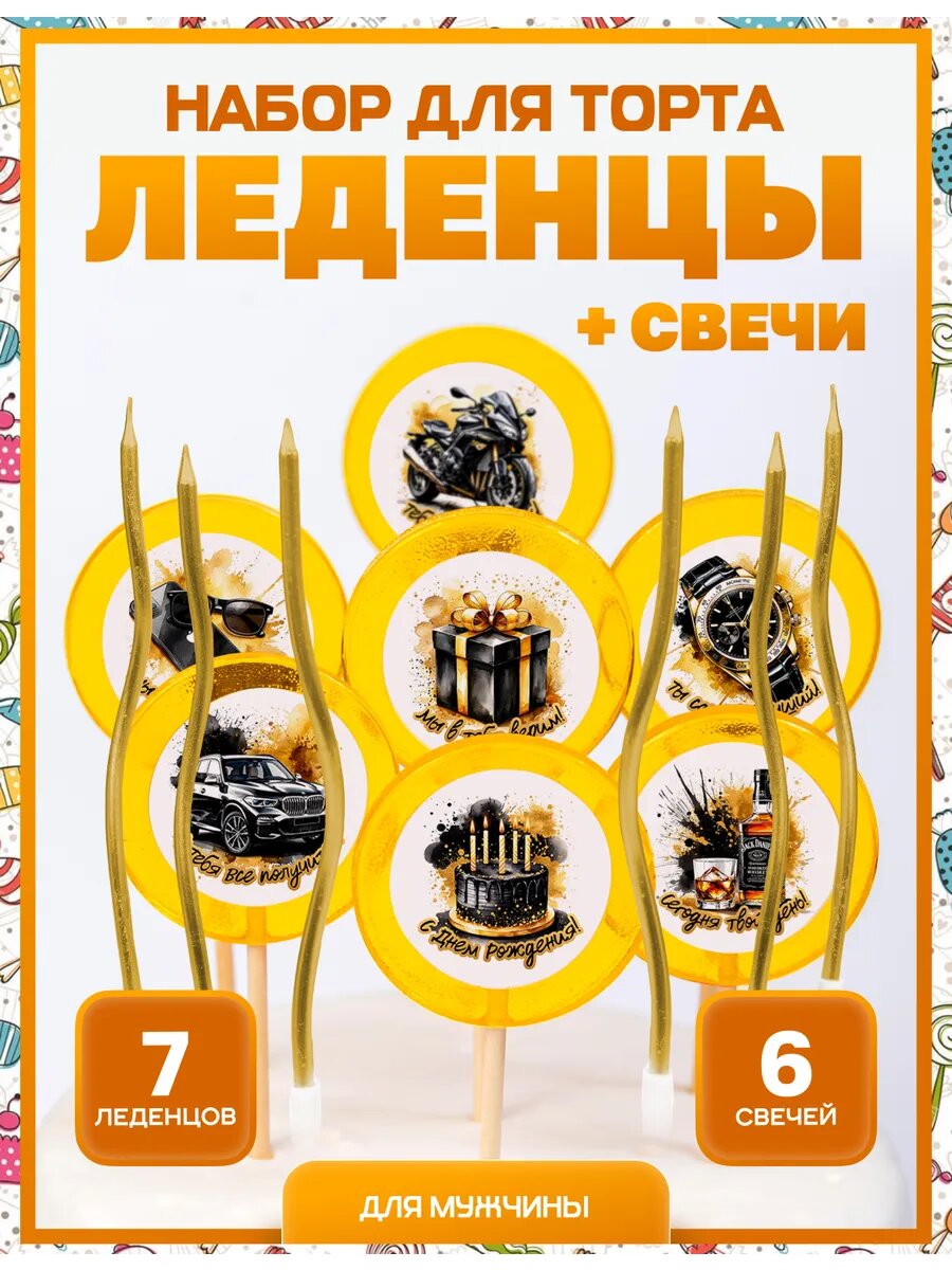 Леденцы на торт. Для мужчины. Надписи + свечи золото