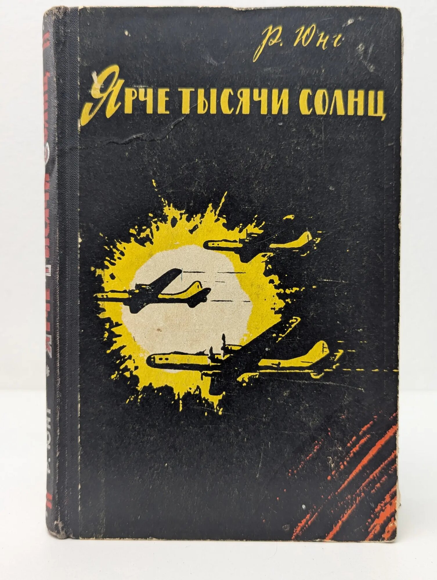 Ярче тысячи солнц Юнг Роберт 1961