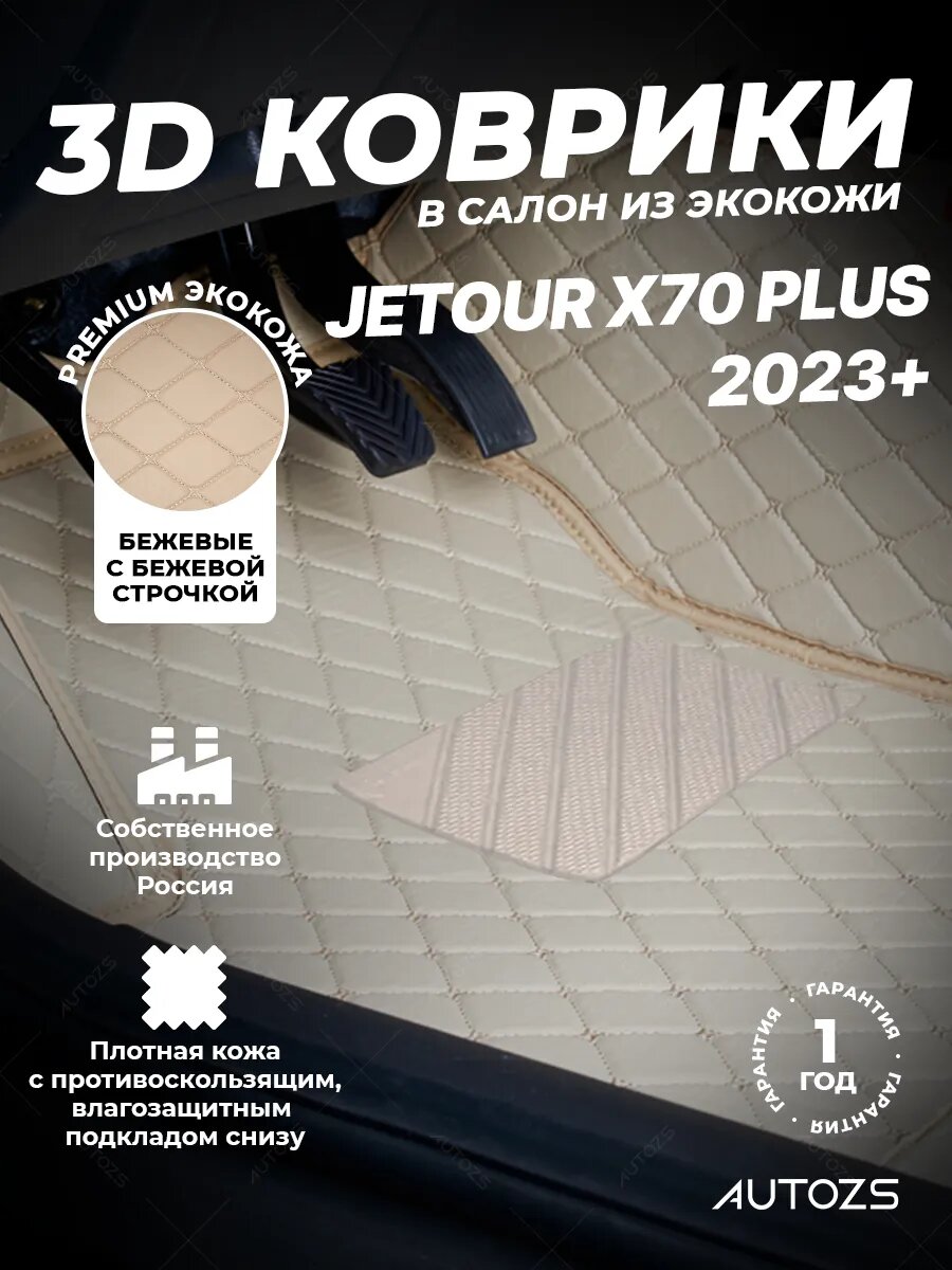 ККС для JETOUR X70 PLUS (2023+) бежевый + лекало