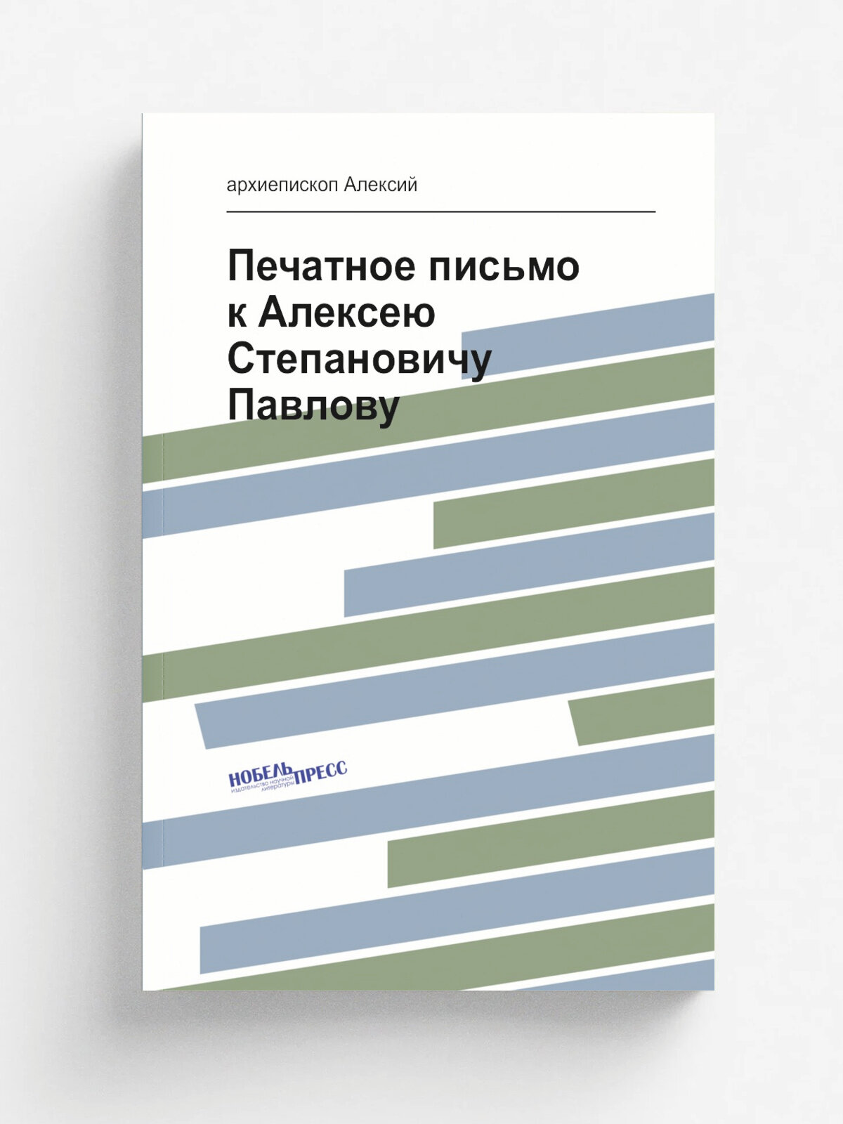 Печатное письмо к Алексею Степановичу Павлову