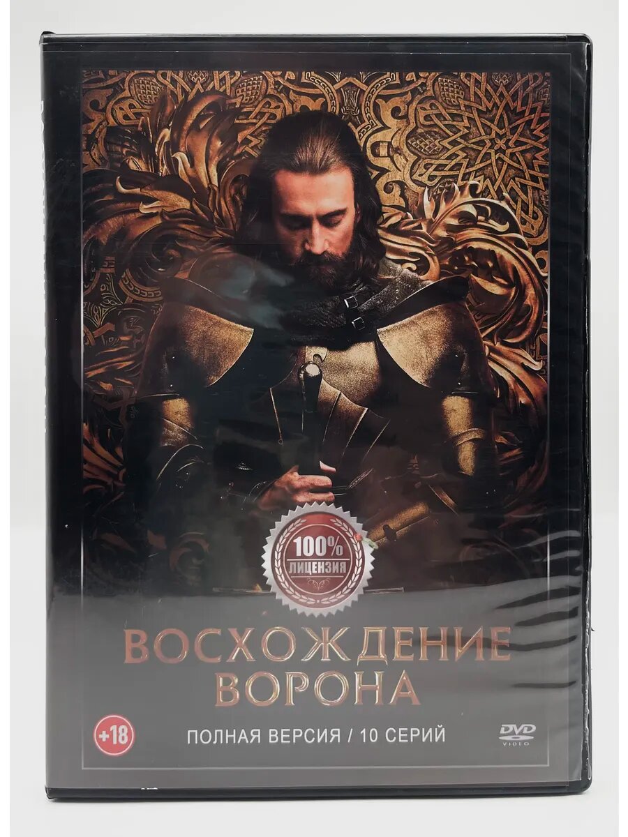 Восхождение ворона 10 серий Полная версия, сериал DVD