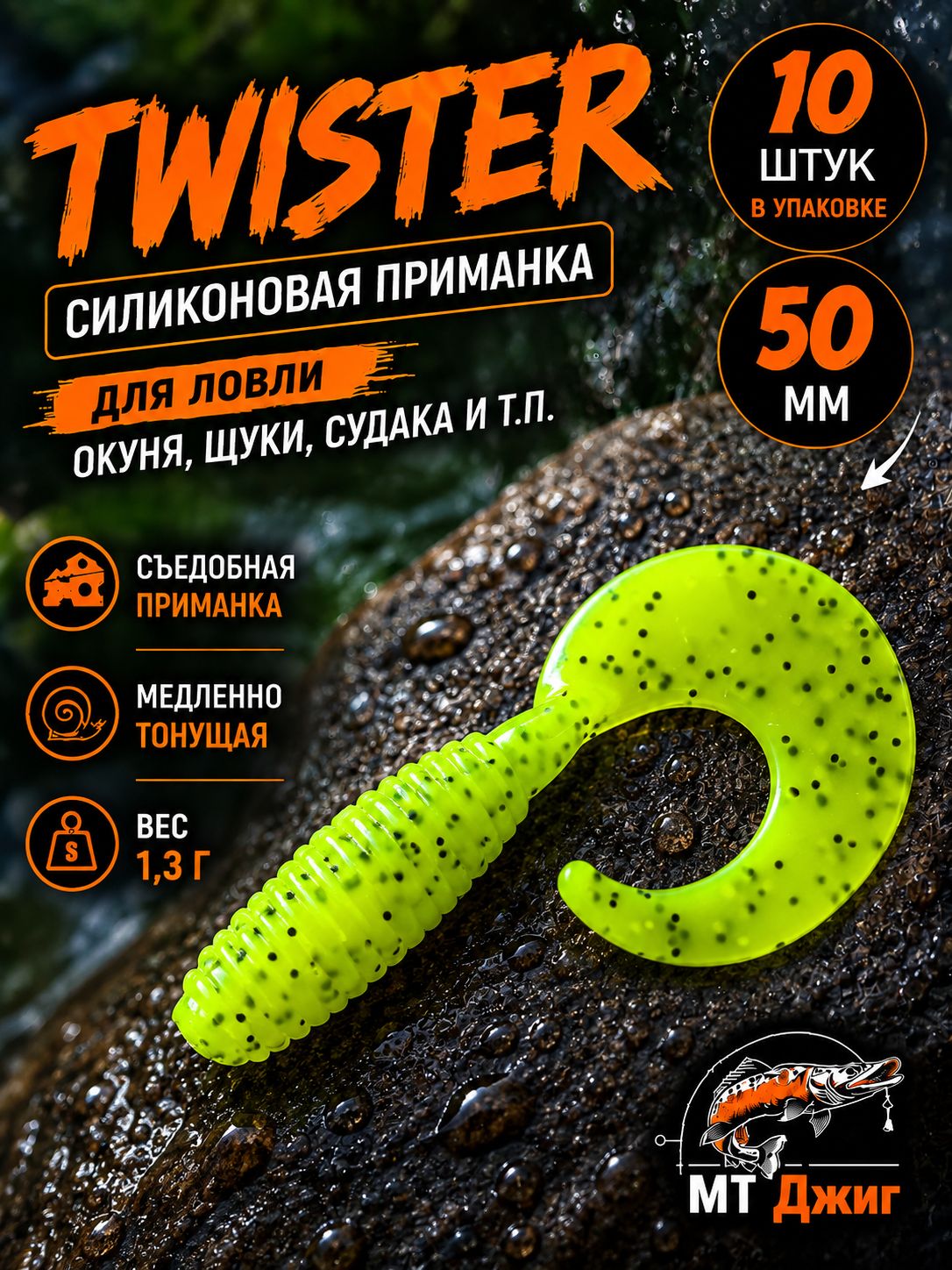 Силиконовая приманка для микроджига 50 мм твистер цвет шортрез