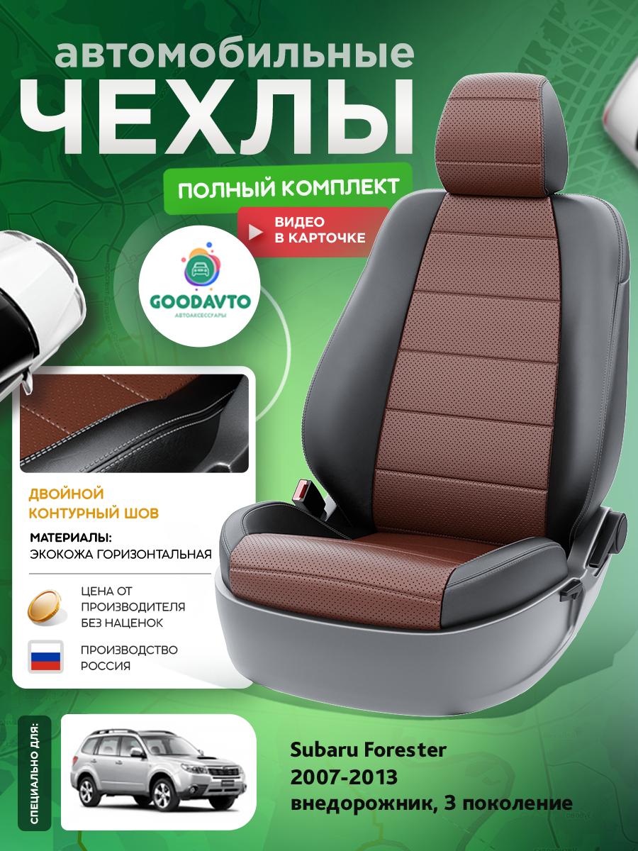 Чехлы Субару Форестер (Subaru Forester) 2007-2013 3 внедорожник Экокожа Шоколадный G1852-A1771-2 Good Avto