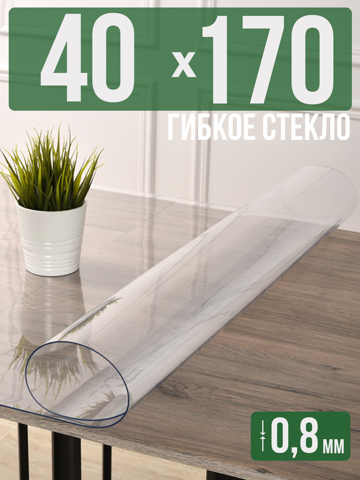 Силиконовая прозрачная скатерть ПВХ, гибкое мягкое стекло 0,8мм 40x170см клеенка на стол