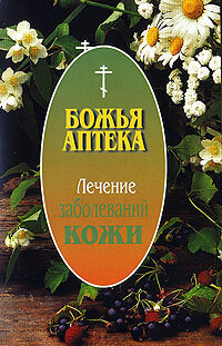 Божья аптека. Лечение заболеваний кожи