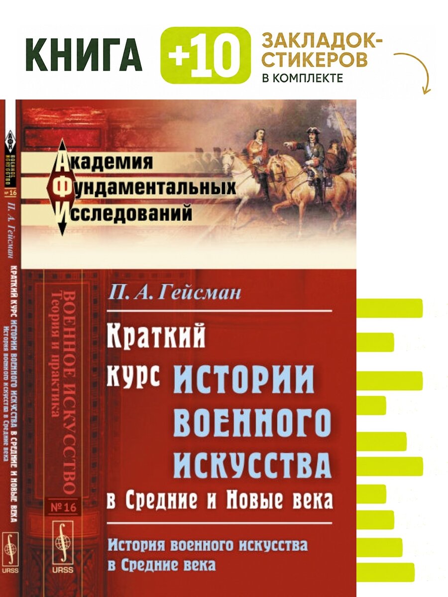 Краткий курс истории военного искусства в Средние и Новые века. История военного искусства в Средние века. Выпуск №16. Комплект: книга + 10 закладок-стикеров